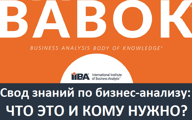 Что такое BABOK и зачем это – ликбез по стандарту бизнес-анализа